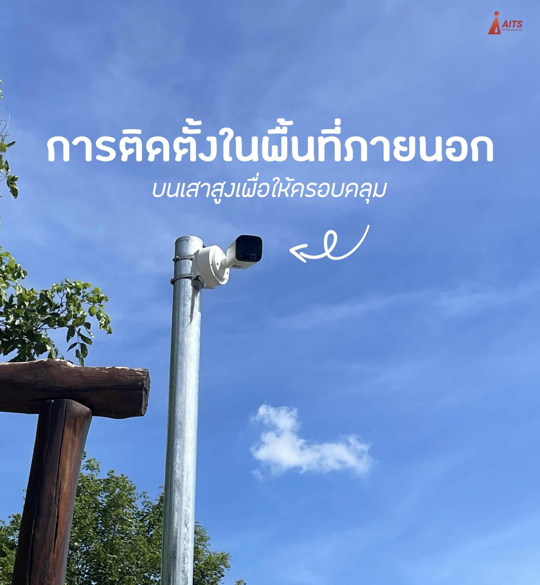รีวิวการติดตั้งกล้องวงจรปิดภายนอก - AITSCCTV