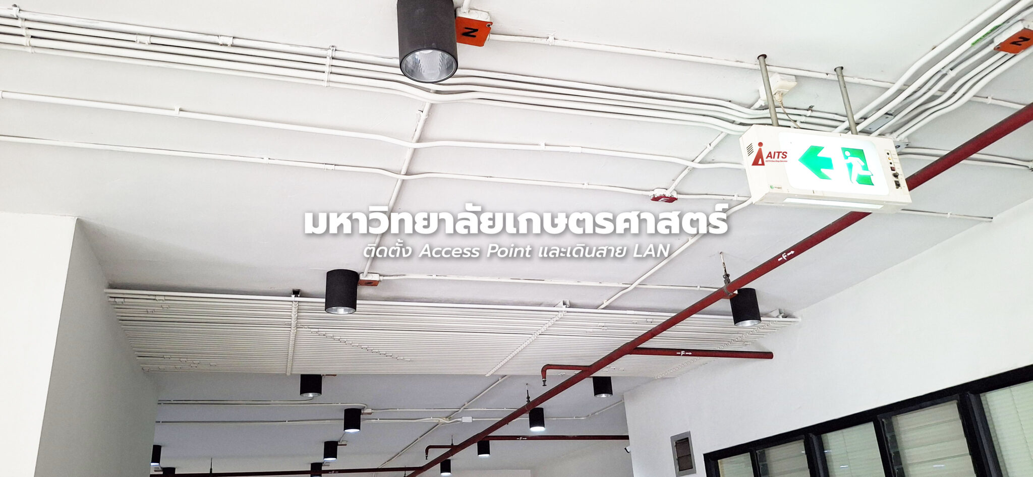 ติดตั้ง Access Point และเดินสาย LAN ให้กับคณะอุตสาหกรรม มหาวิทยาลัยเกษตรศาสตร์ - AITSCCTV